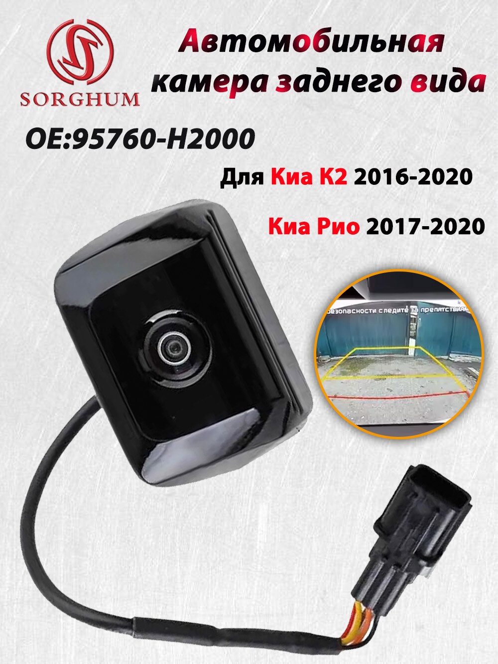 Автомобильная камера заднего вида для Киа РИО Kia K2 RIO MK4 2017-2020 95760-H2000