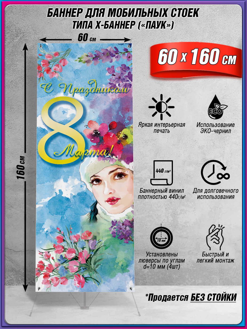 Баннер на 8 марта / Фотозона к Международному женскому дню для мобильного X-баннерного стенда Паук / 60x160 см.
