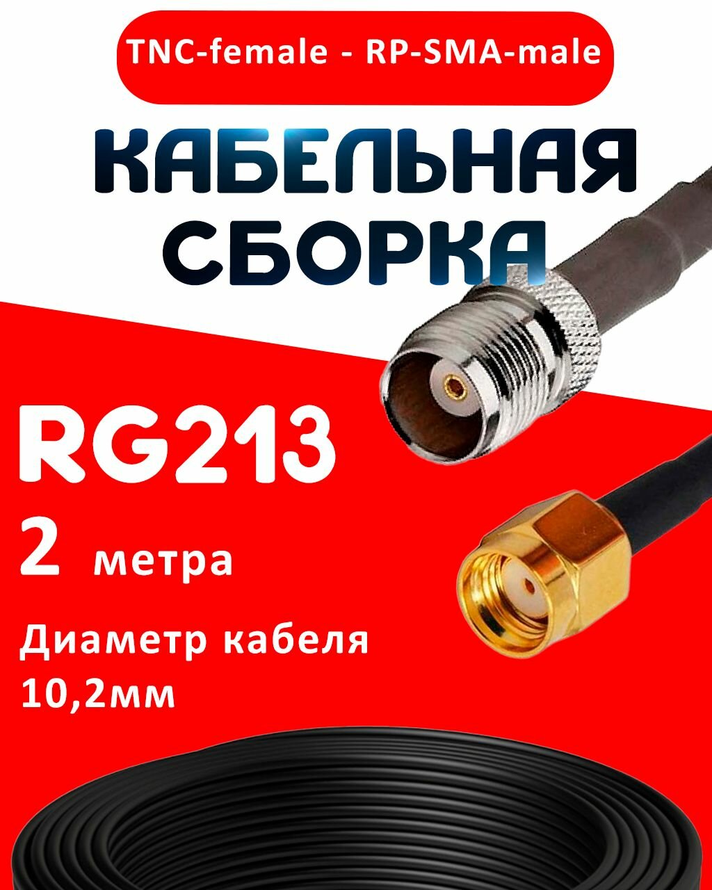 Кабельная сборка RG-213 с разъемами TNC-female - RP-SMA-male, 2 метра