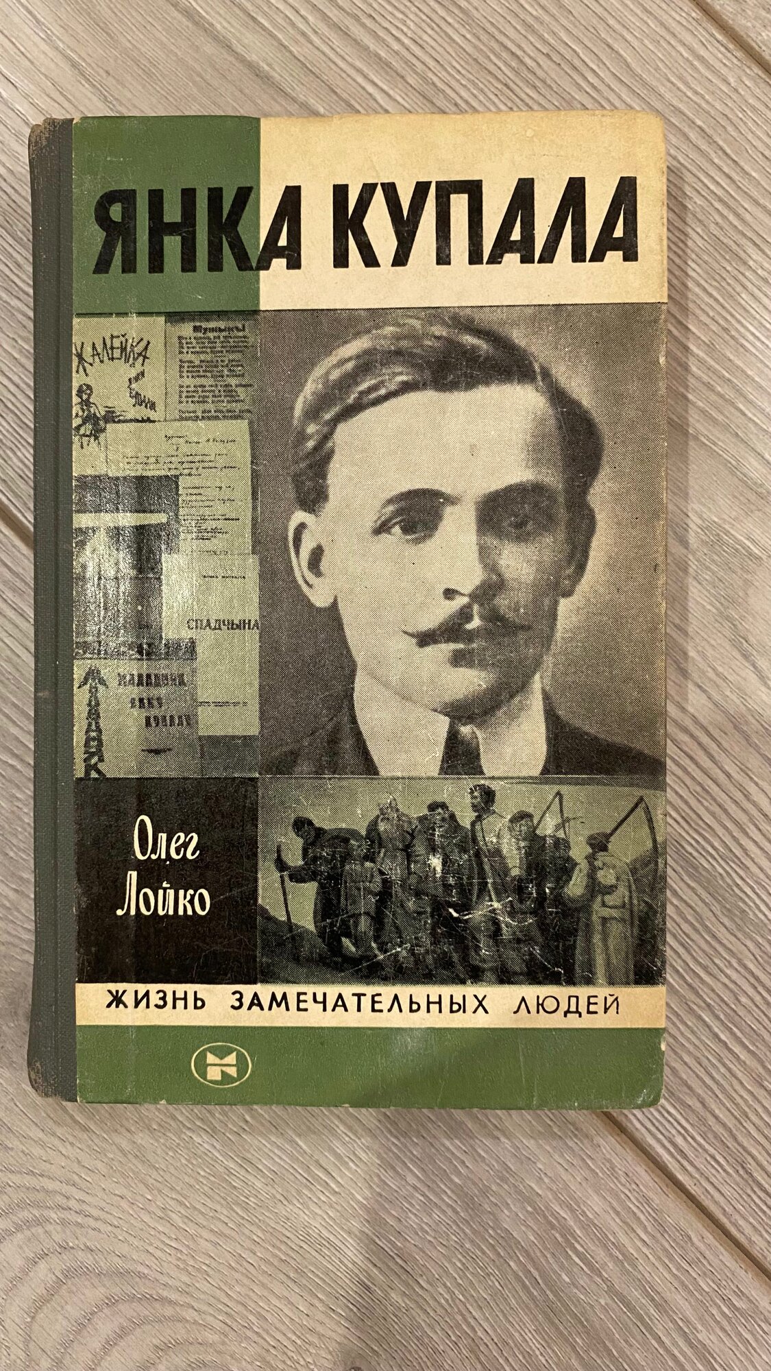 Янка Купала, жизнь замечательных людей, 1982 год