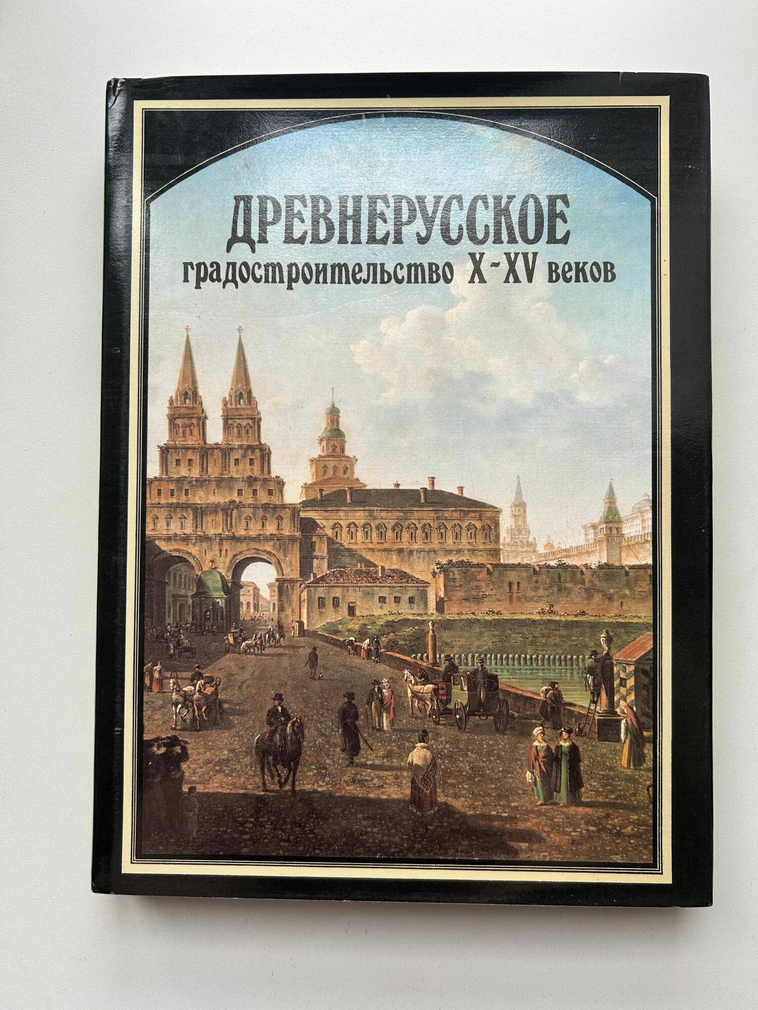 Книга Древнерусское градостроительство X-XV веков. Издание 1993 года