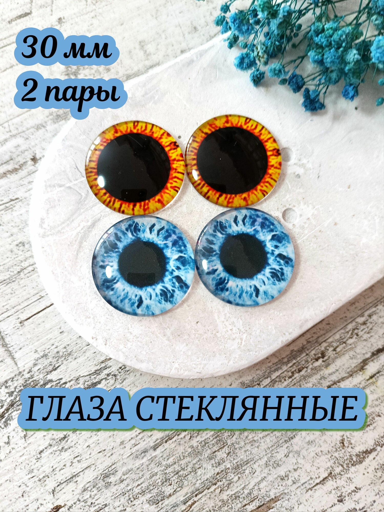 Глаза стеклянные кабошоны для кукол игрушек 30мм 4шт