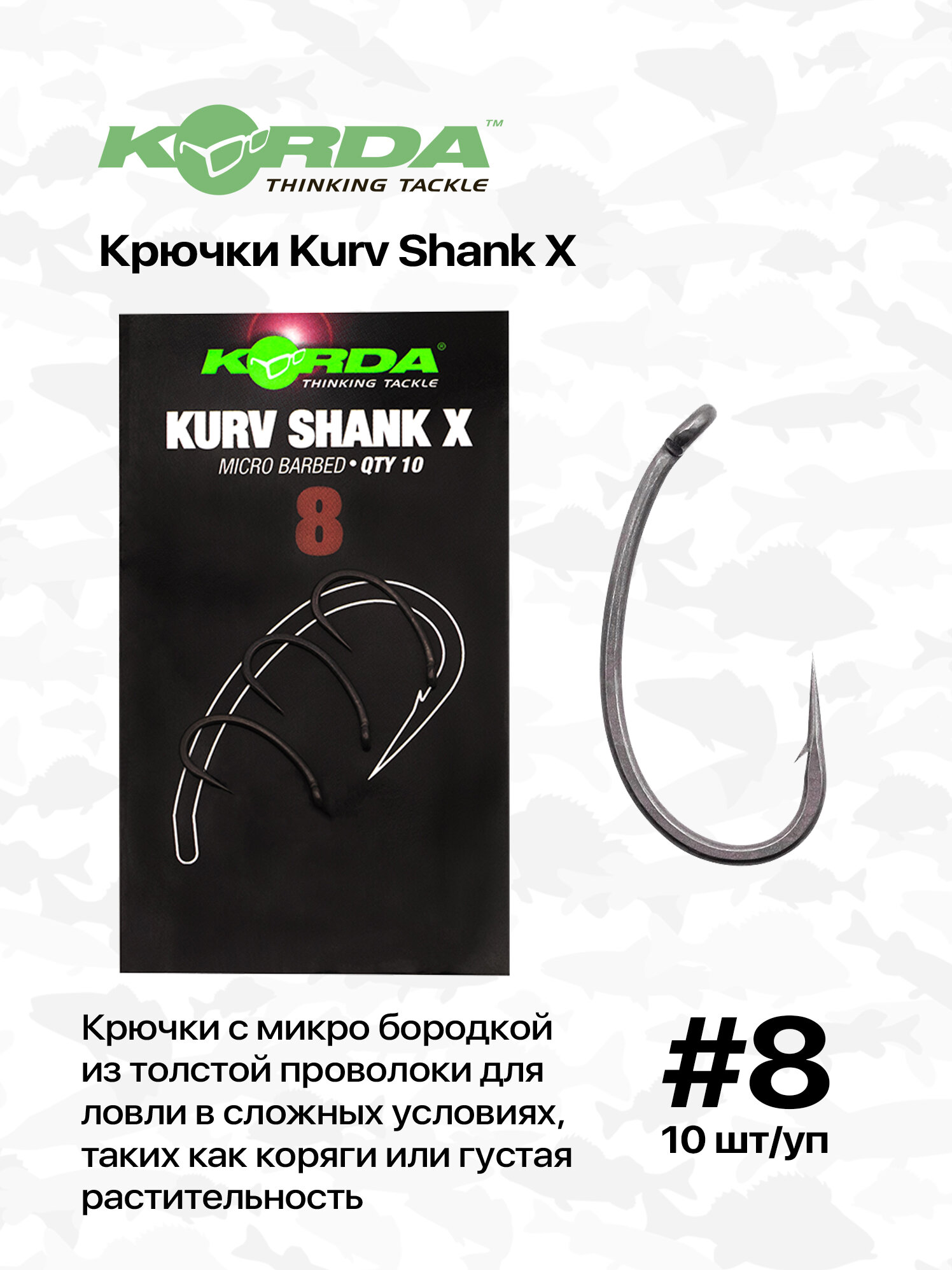 Крючок Korda Kurv Shank-X, с бородкой, №8, 10 шт/уп