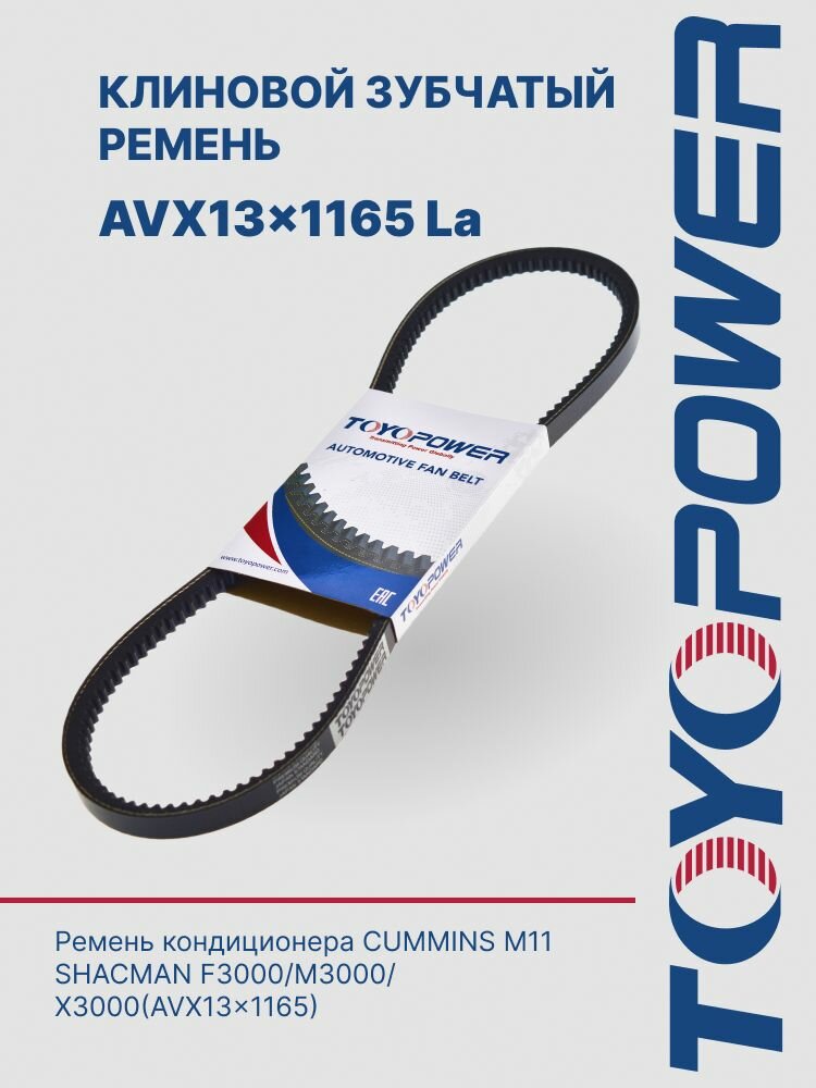 Ремень TOYOPOWER AVX13x1165 La