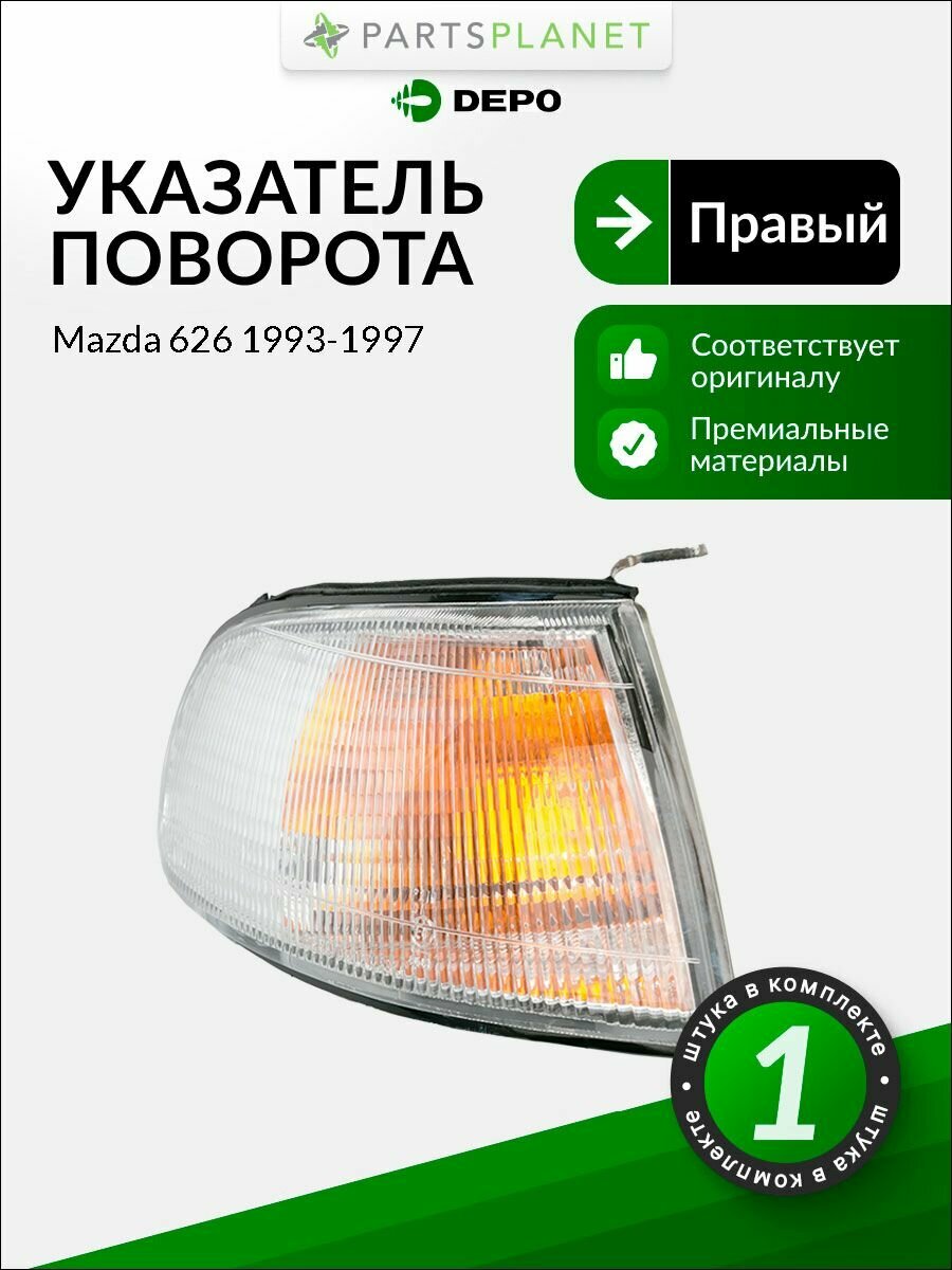 Поворотник правый для Мазда 626 1993-1997, oem 8BGF51060 арт 2161528RUE