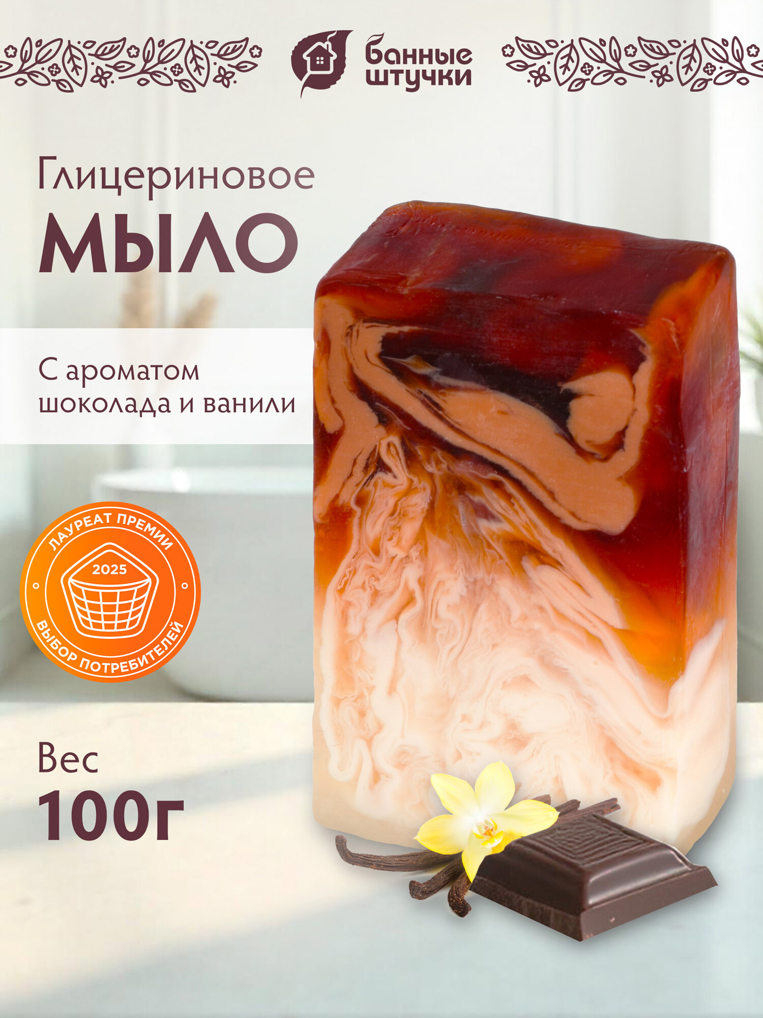 Мыло глицериновое ручной работы, "Ваниль и шоколад" Банные штучки