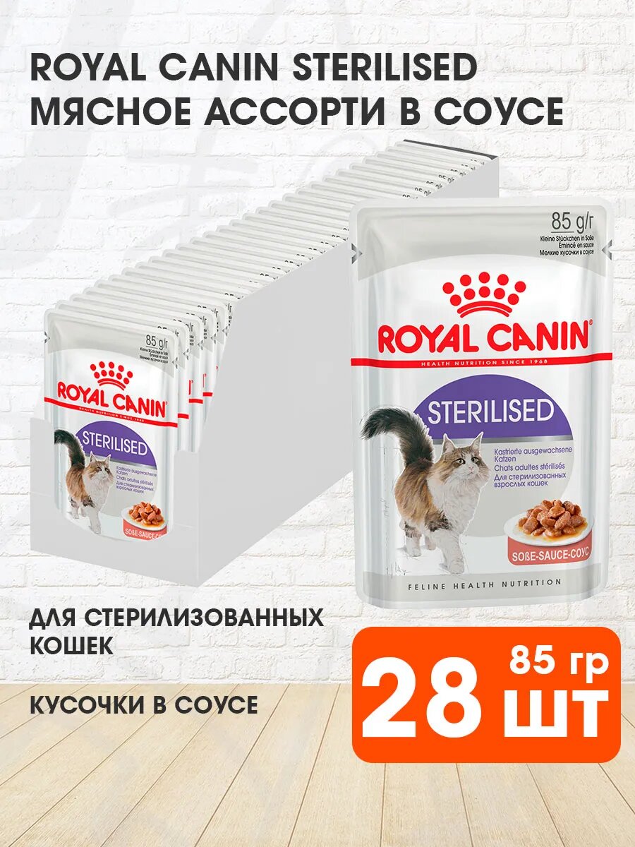 Корм влажный Royal Canin Sterilised для взрослых кастрированных котов и стерилизованных кошек в соусе пауч, 85 г х 28 шт