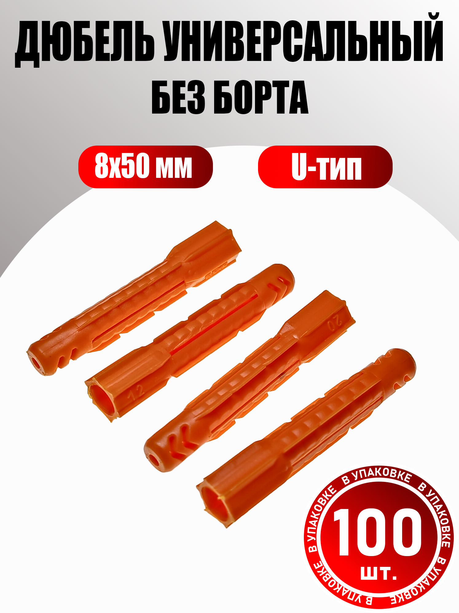 Дюбель универсальный U 8х50 без борта 100 шт