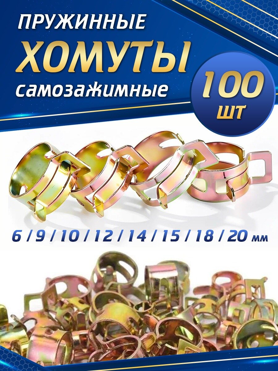Набор хомутов пружинных 100 шт 6-20мм, для использования на эластичных шлангах и патрубках