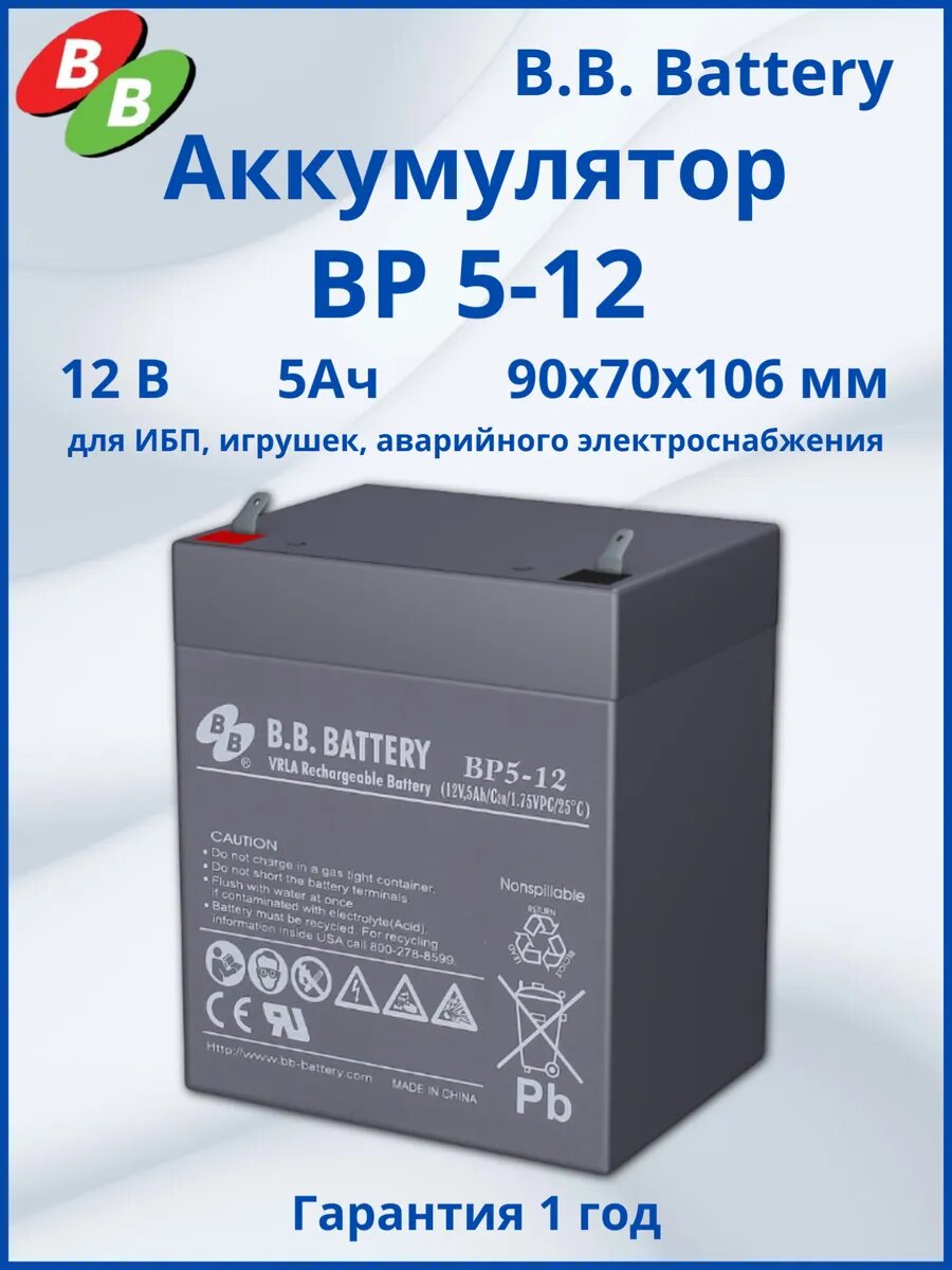 Аккумуляторная батарея B.B. Battery BP 5-12 (12V 5Ah) клеммы F2 (90х70х106 мм)