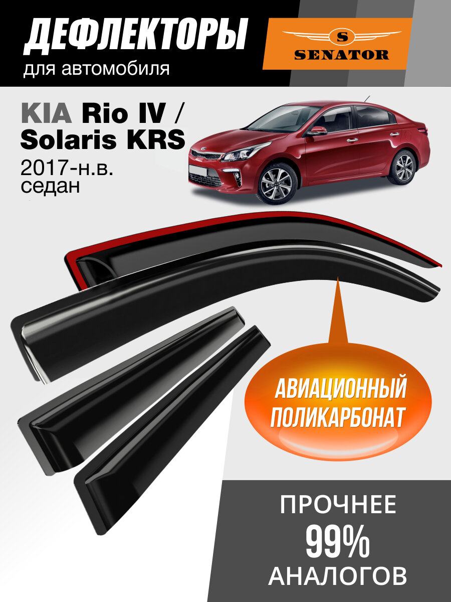 Дефлекторы окон Senator для Kia Rio 4, ветровики Киа Рио 4 седан 2017-н. в, накладные, 4шт