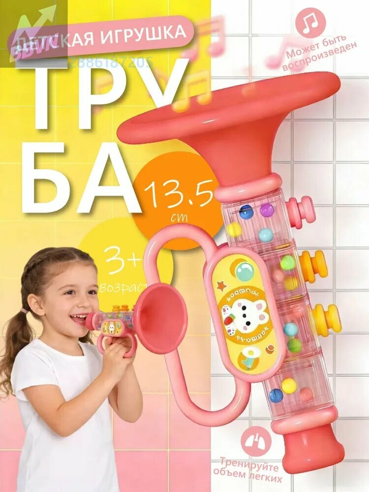 Детская игрушка труба