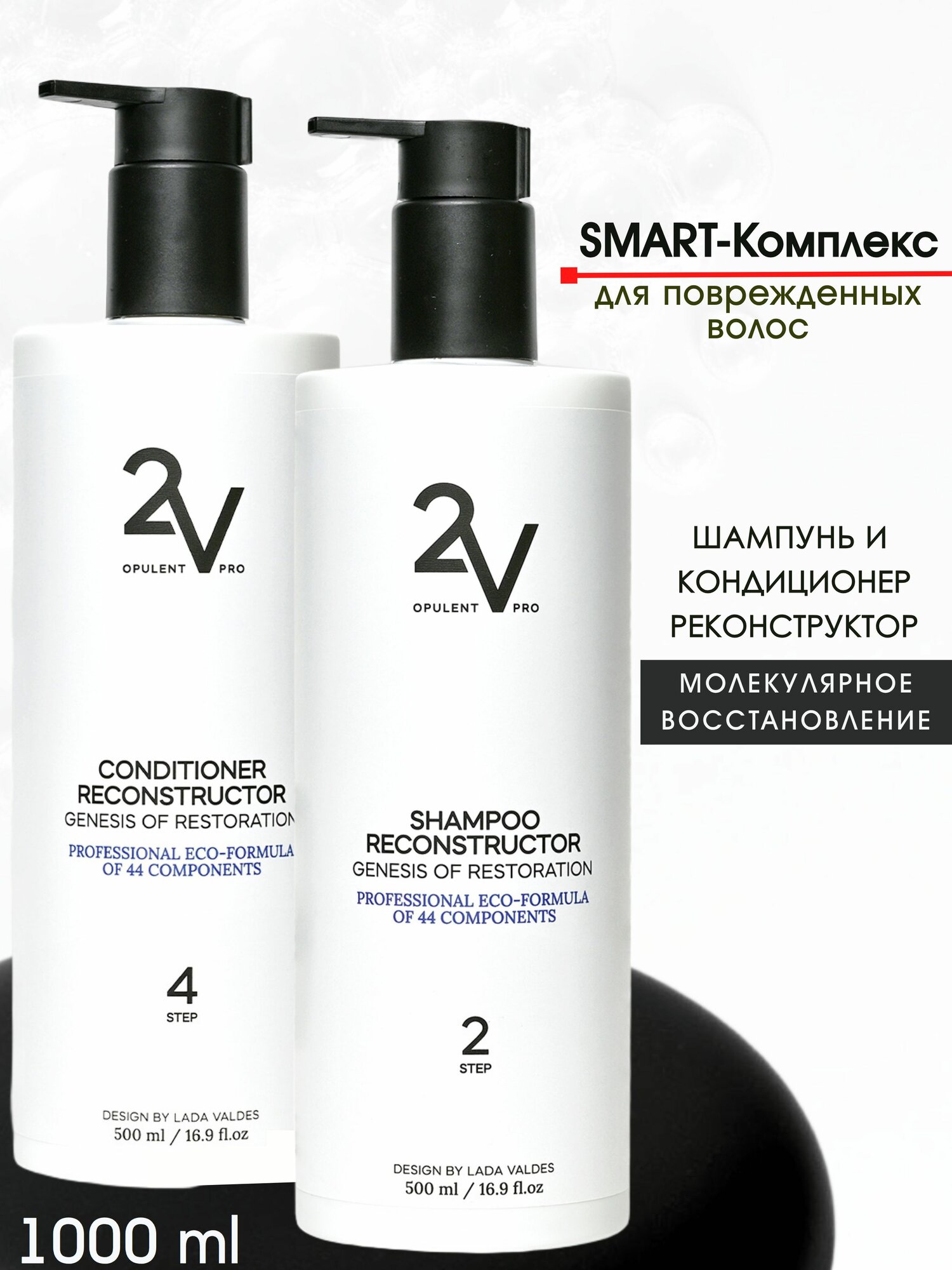 Набор 2V OPULENT PRO шампунь-реконструктор и кондиционер-реконструктор, салонный уход для волос. 1000мл.