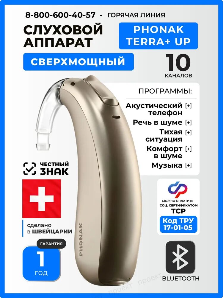Слуховой аппарат Phonak Terra+ BTE-UP, заушный, цифровой, ультрамощный, 10 каналов