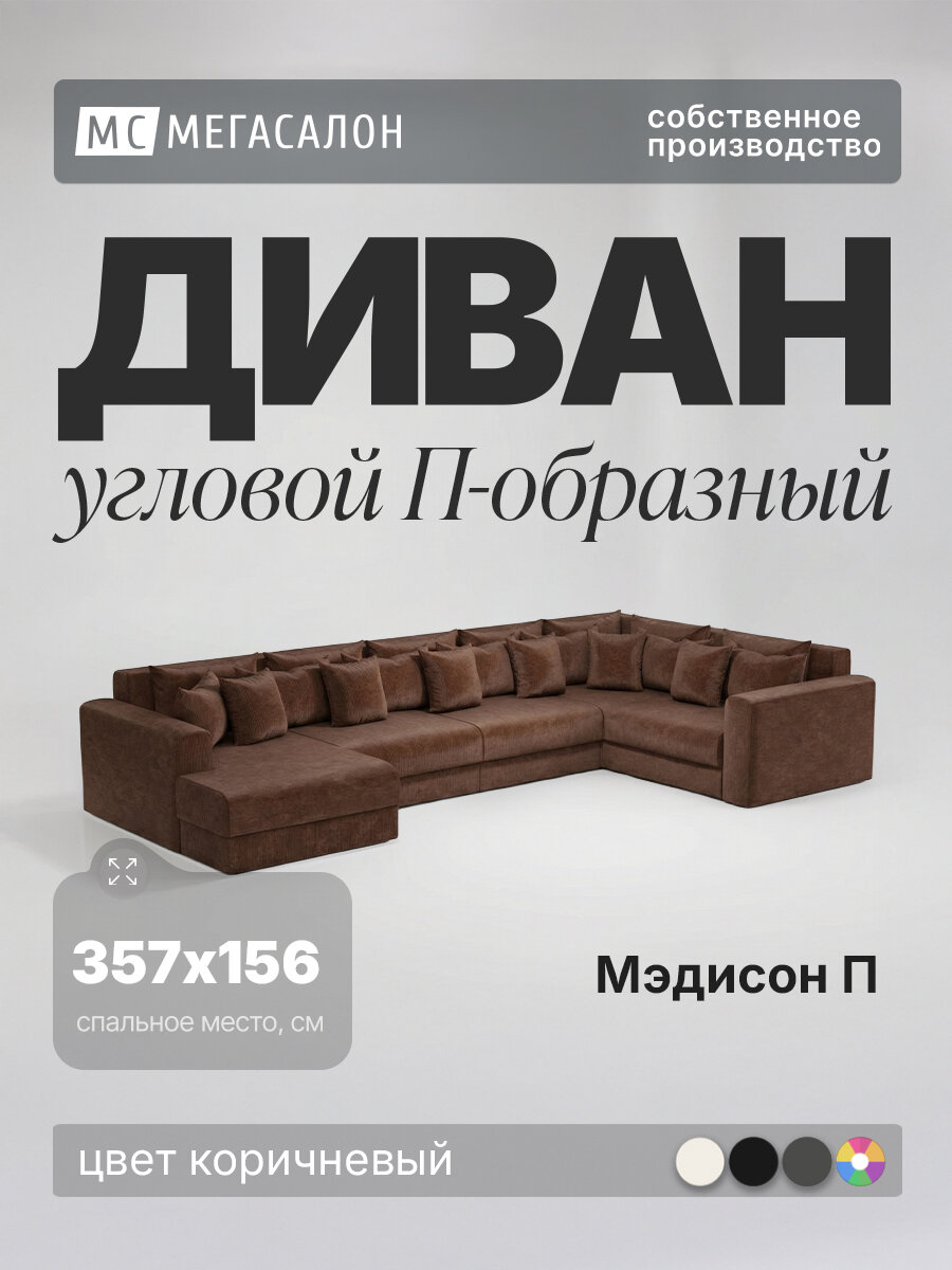 Угловой диван Мэдисон П-образный коричневый, еврокнижка, 403х225х85 см, с ящиком для белья