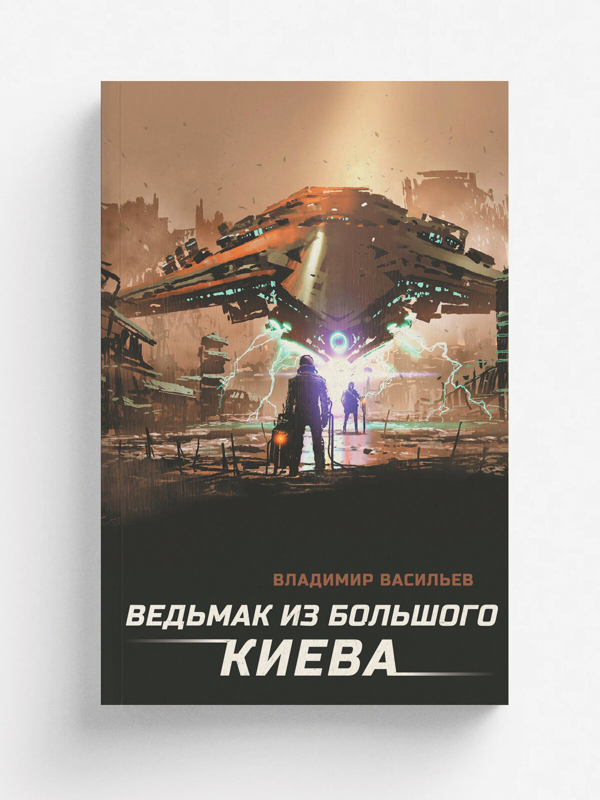 Ведьмак из Большого Киева