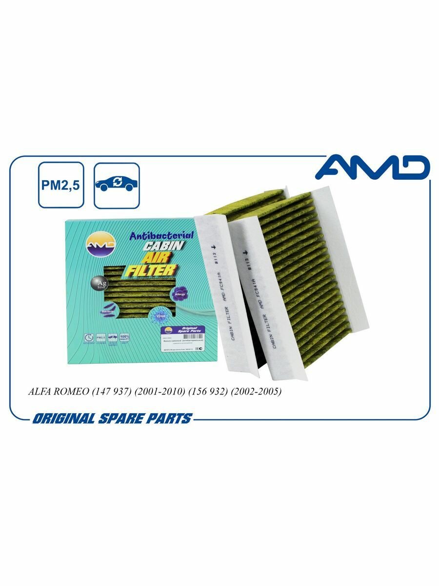Фильтр салонный антибактериальный, угольный AMD AMDFC941A для а/м ALFA ROMEO 147, 156 / Альфа Ромео 147, 156 (2 штуки)