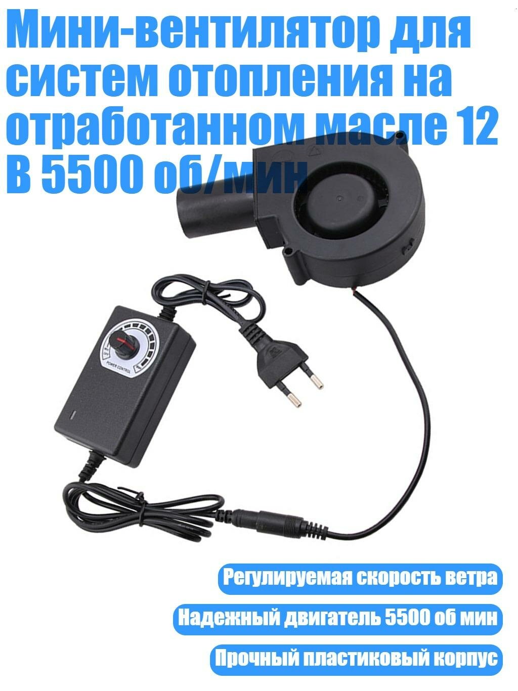 Мини-вентилятор для систем отопления на отработанном масле 12 В 5500 об/мин, EU