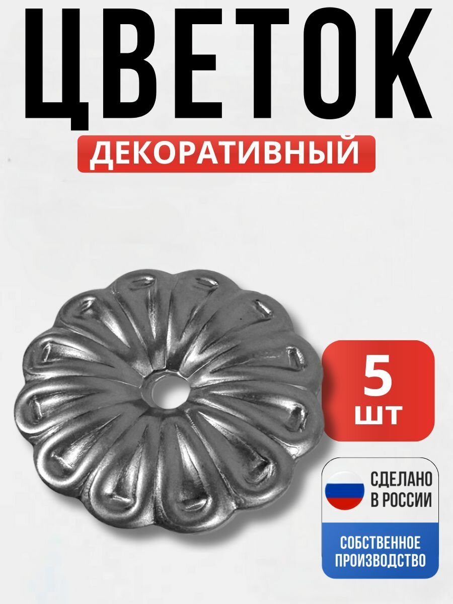 Набор 5 шт, Цветок д-70*0,8мм 31.003 для ворот, забора, решеток, оградок