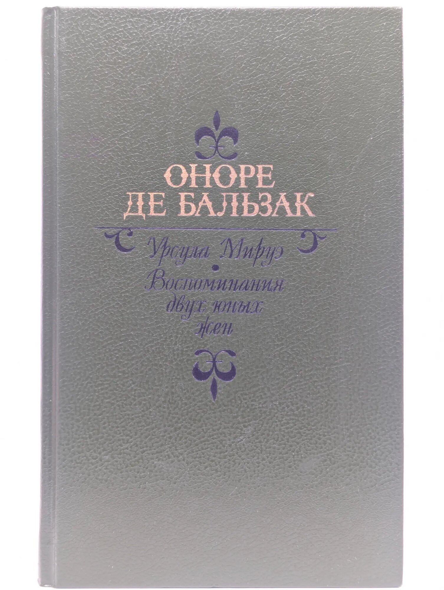 Урсула Мируэ. Воспоминания двух юных жен де Бальзак Оноре 1989
