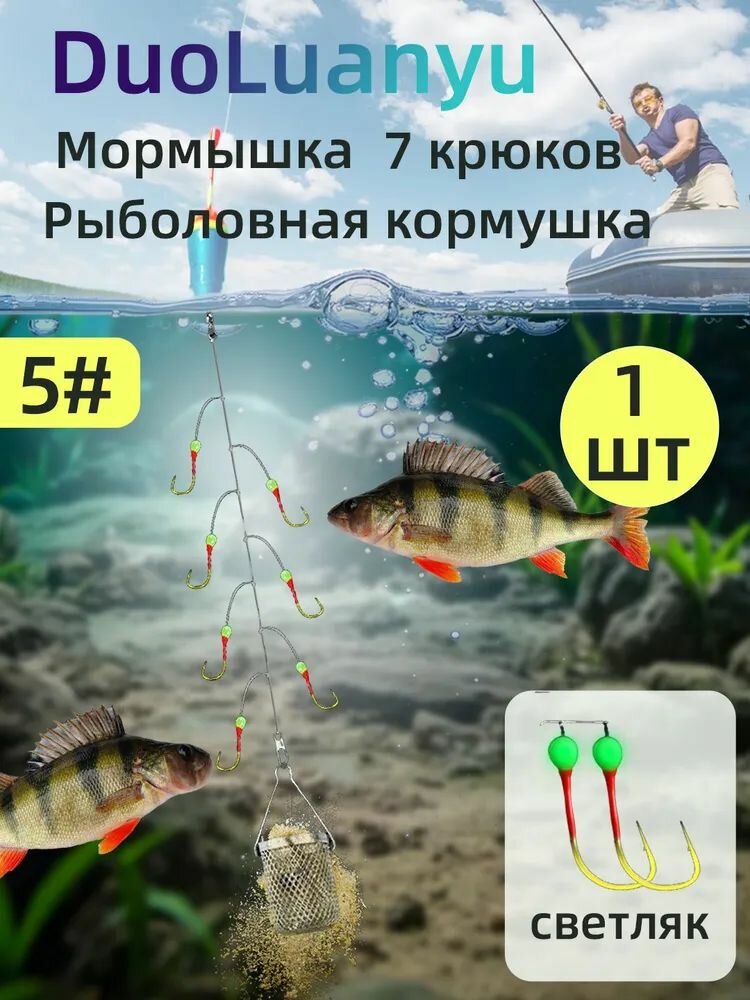 Самодур для ловли корюшки-зубаря, наваги и селедки. Светонакопительный шарик.5#/1 шт