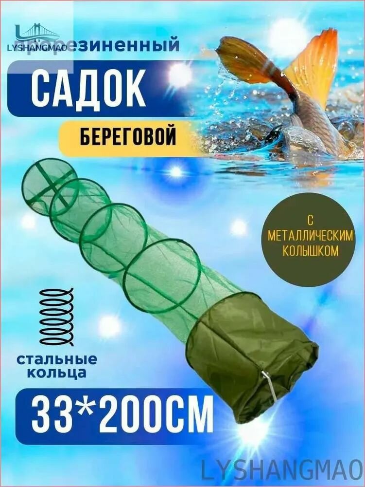 Садок, 200 см