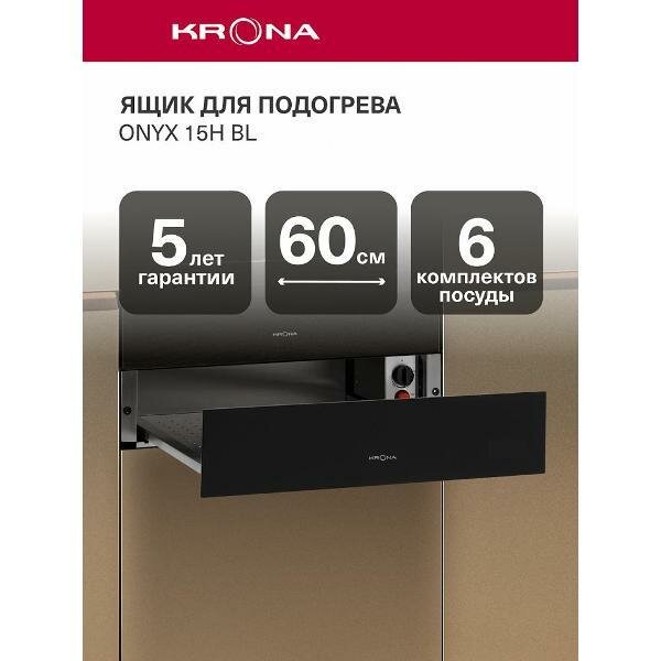 Встраиваемый подогреватель для посуды Krona ONYX 15H BL (KRDR001)