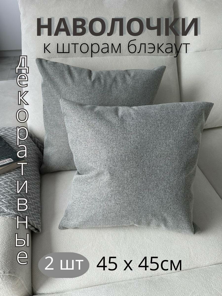 Наволочки декоративные 45х45 светло-серые комплект 2 шт рогожка