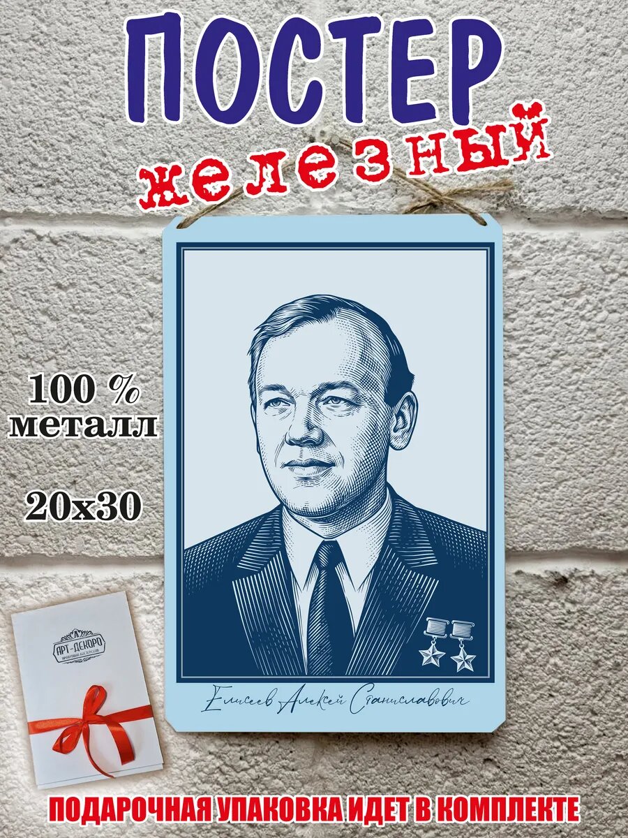 Елисеев Алексей портрет железный постер на стену