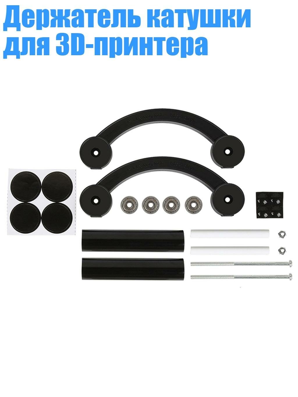 Держатель катушки для 3D-принтера