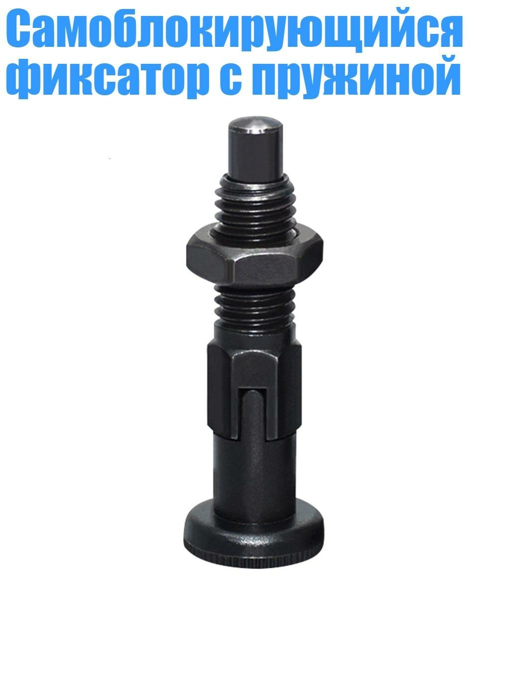 Самоблокирующийся фиксатор с пружиной, 12mm
