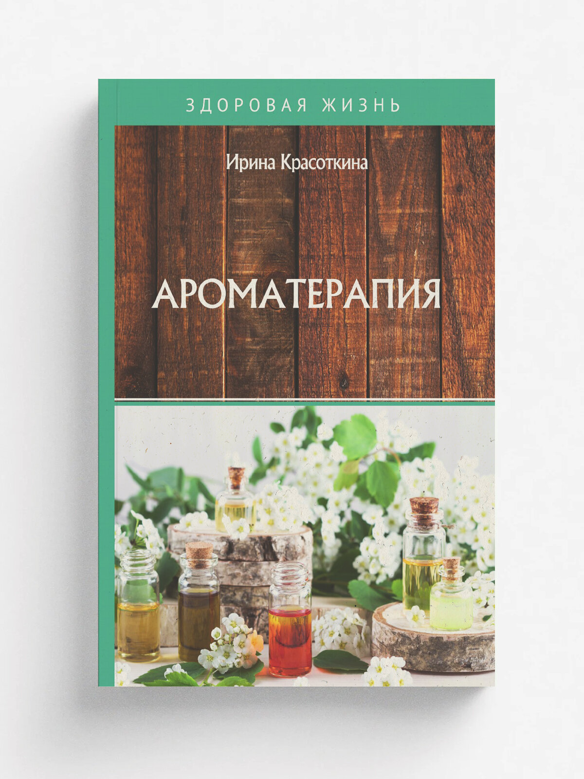 Ароматерапия