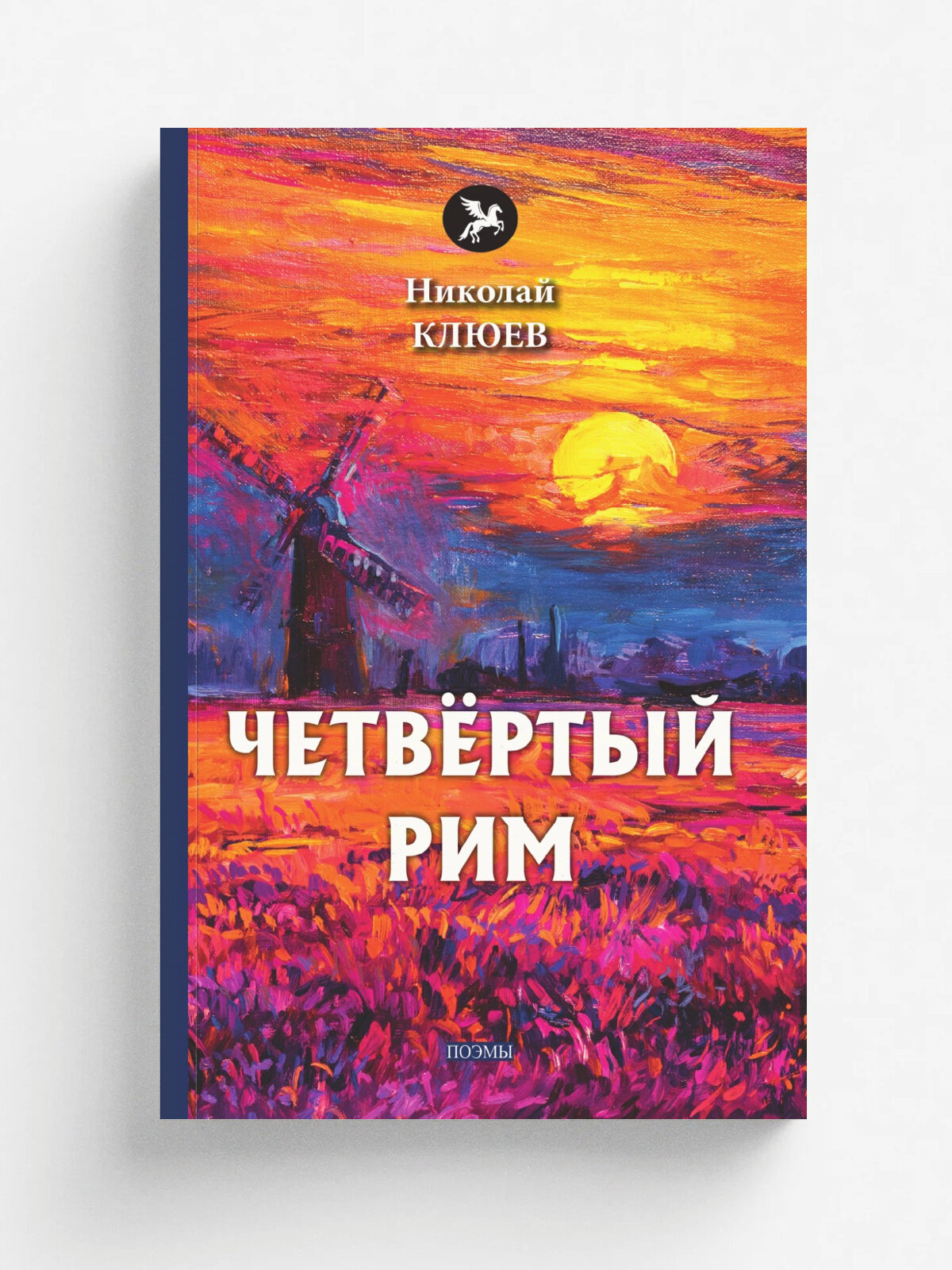 Четвёртый Рим