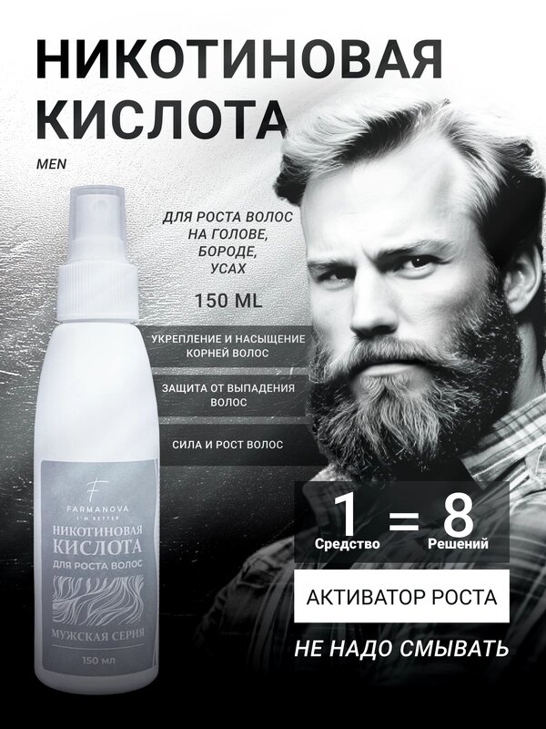 Никотиновая кислота для роста волос, 150 мл, для мужчин