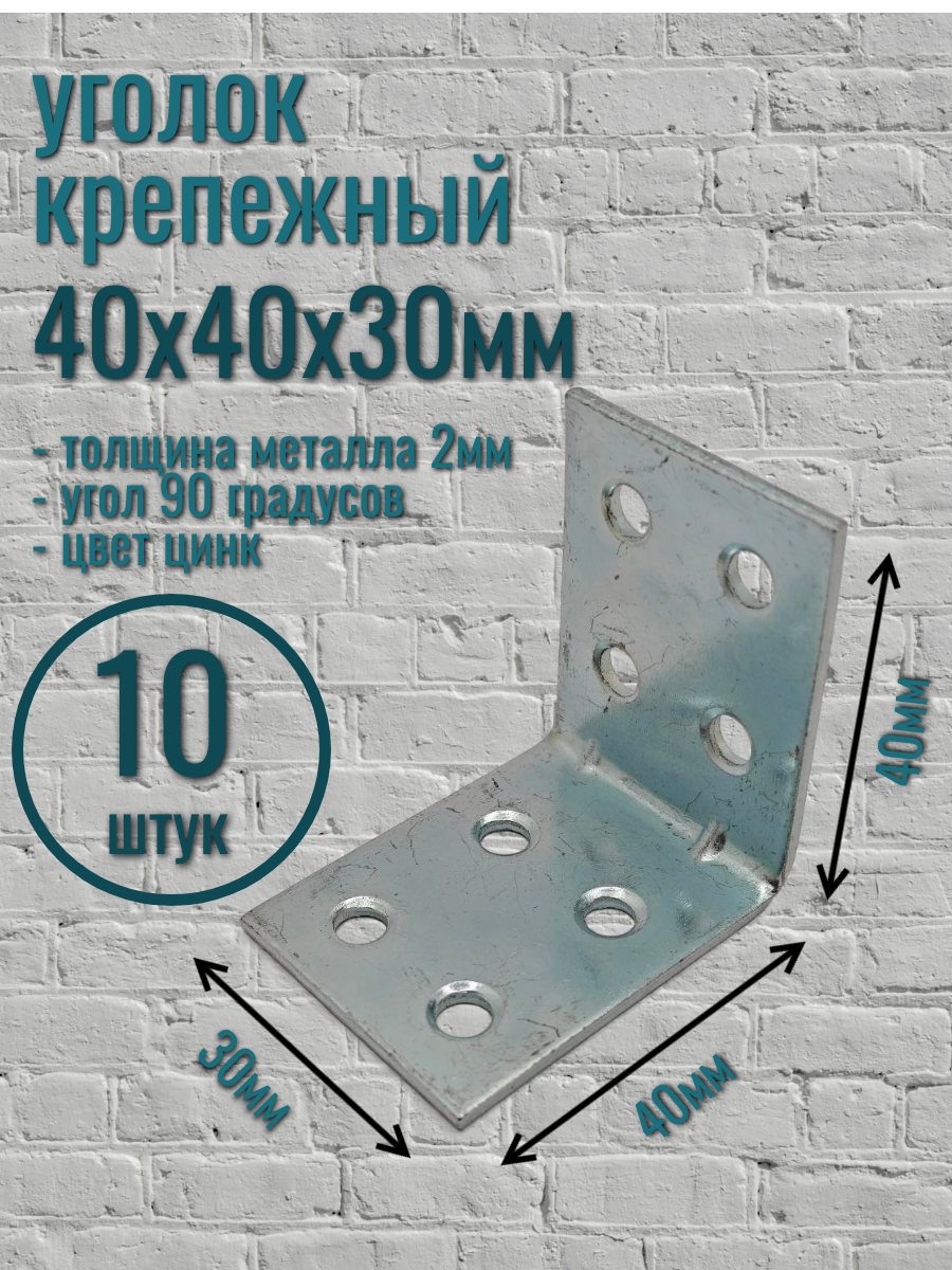 Уголок крепежный 40х40х30мм толщина 2мм (10 шт)