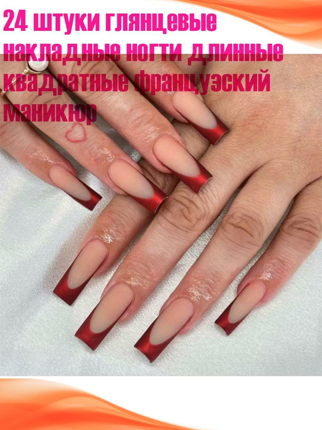 24 штуки глянцевые накладные ногти длинные квадратные французский маникюр