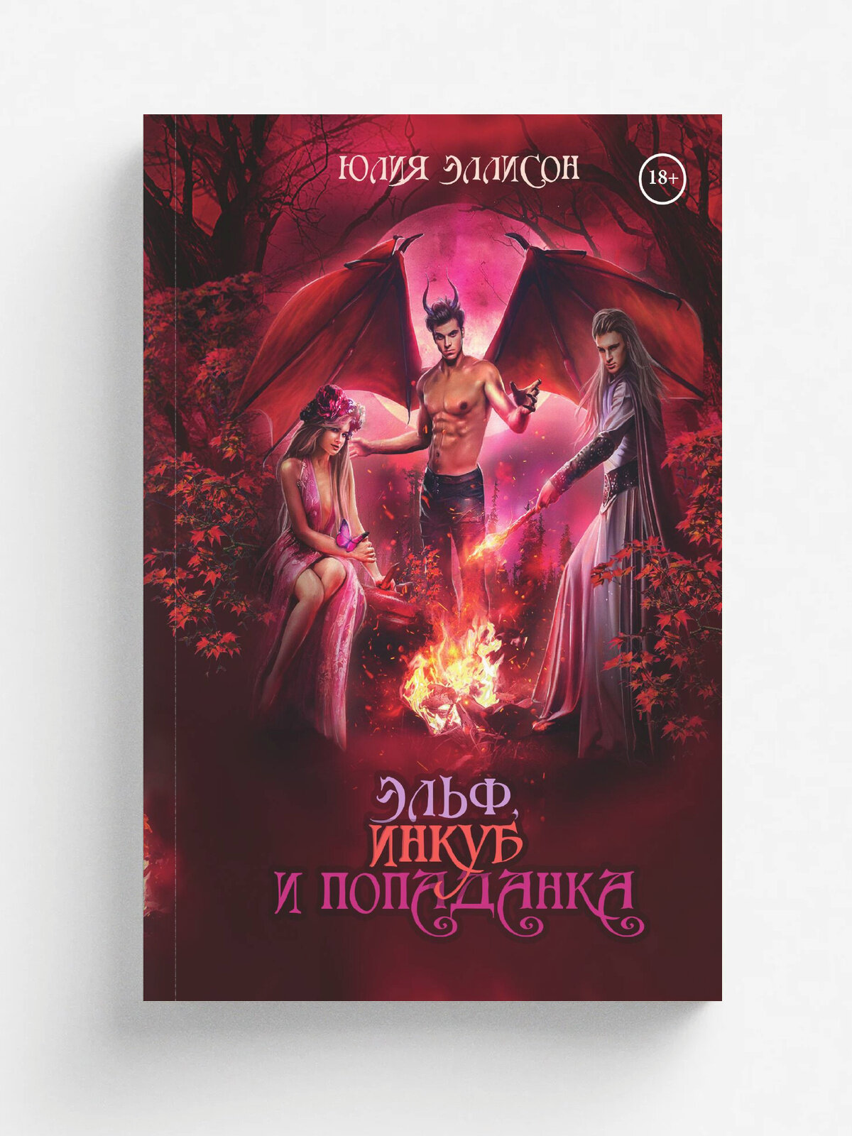 Эльф, инкуб и попаданка
