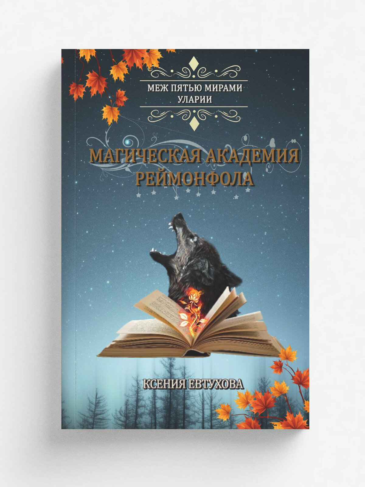 Магическая академия Реймонфола