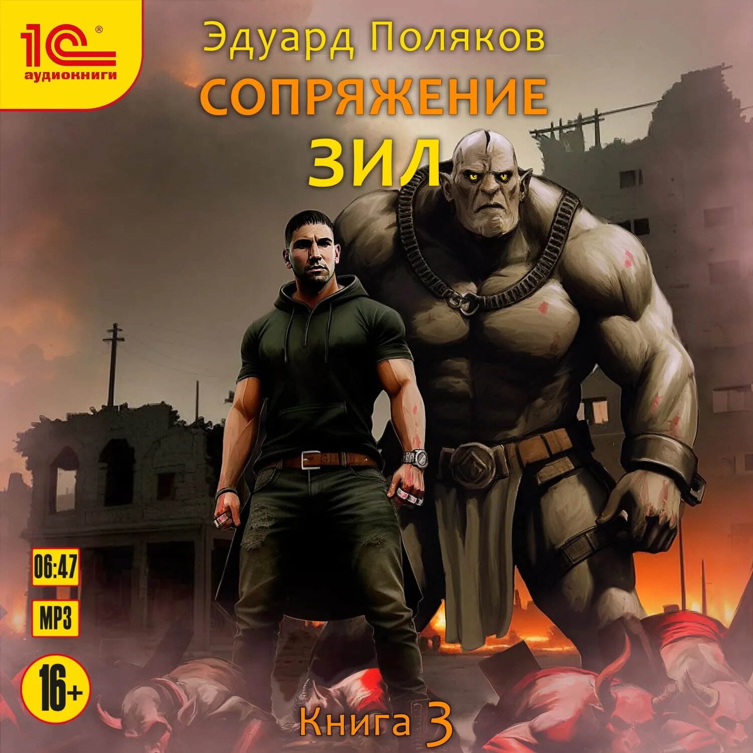 Сопряжение. ЗИЛ. Книга 3 [Аудиокнига]