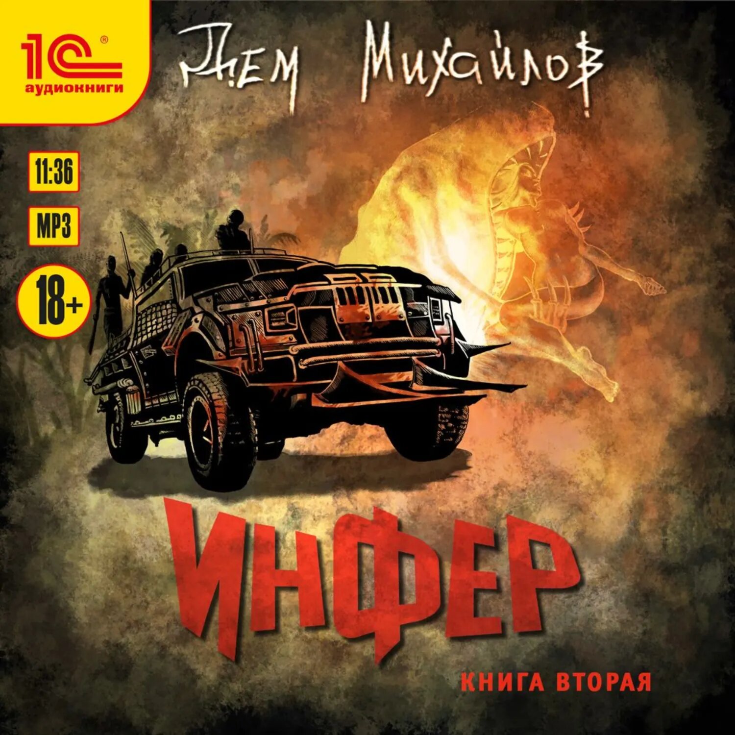 Инфер 2 [Аудиокнига]