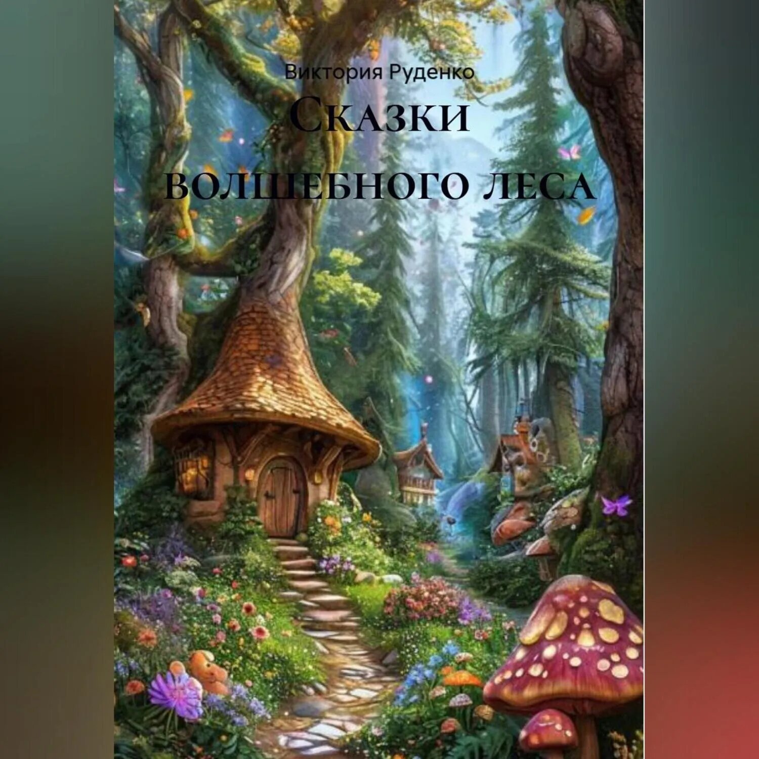 Сказки волшебного леса [Аудиокнига]