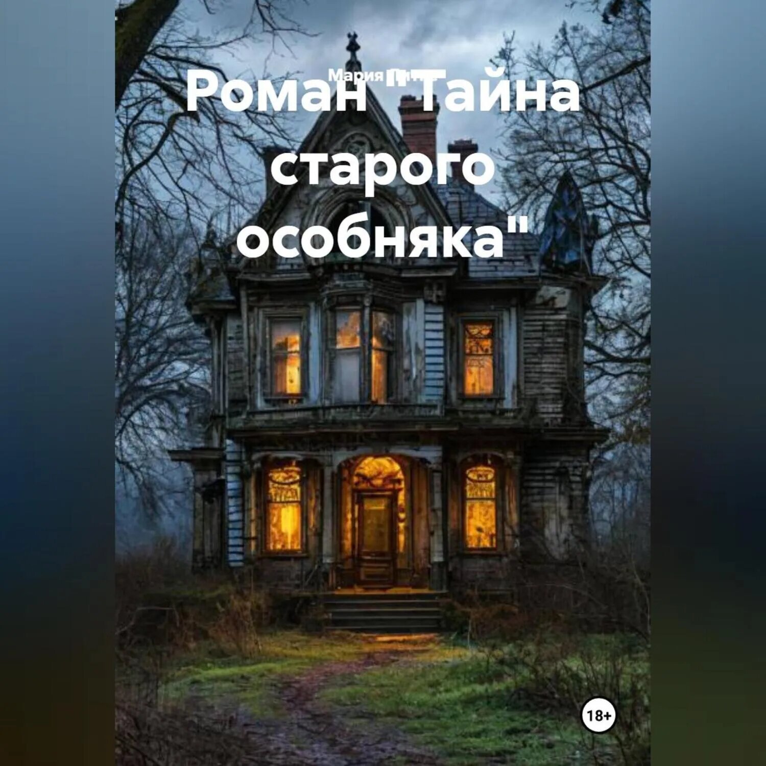 Роман «Тайна старого особняка» [Аудиокнига]