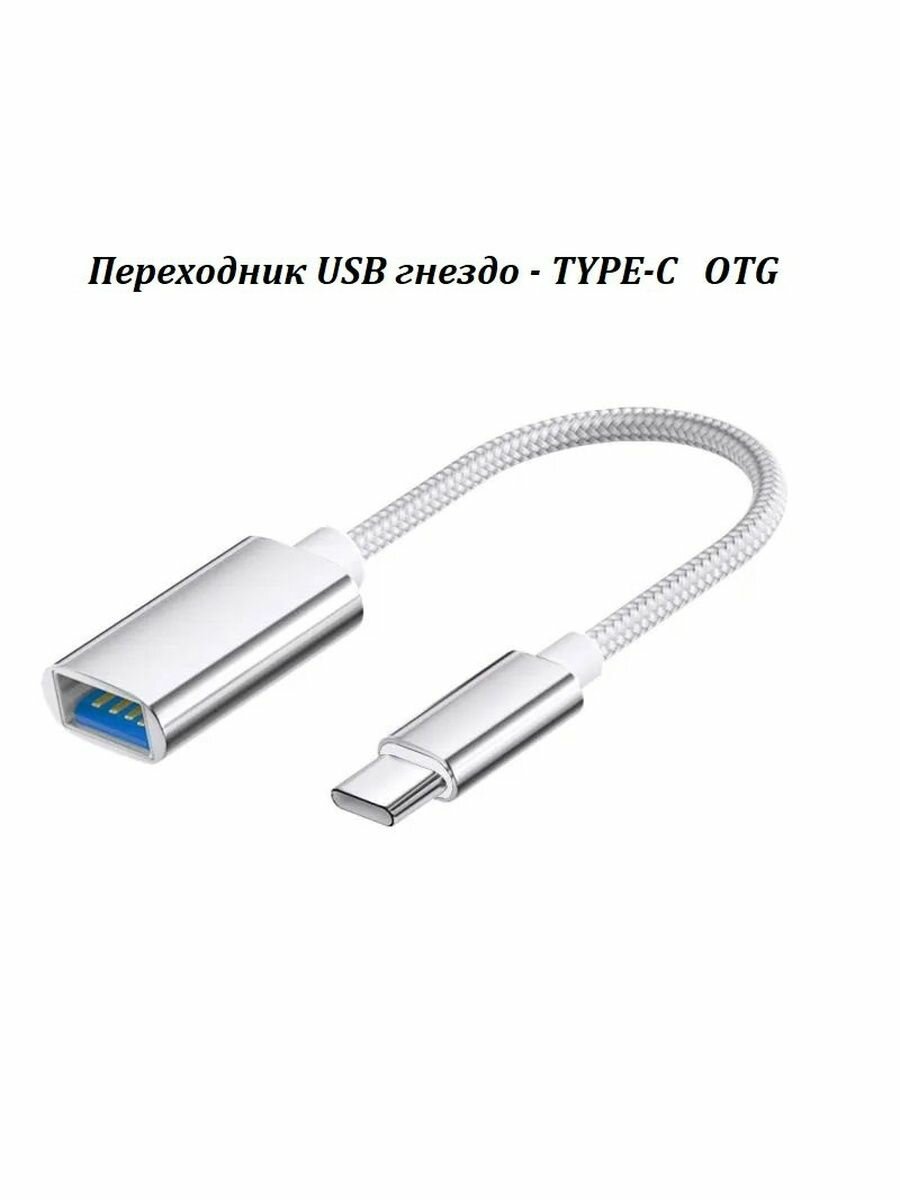 Переходник OTG USB 3.0 гнездо - TYPE C штекер