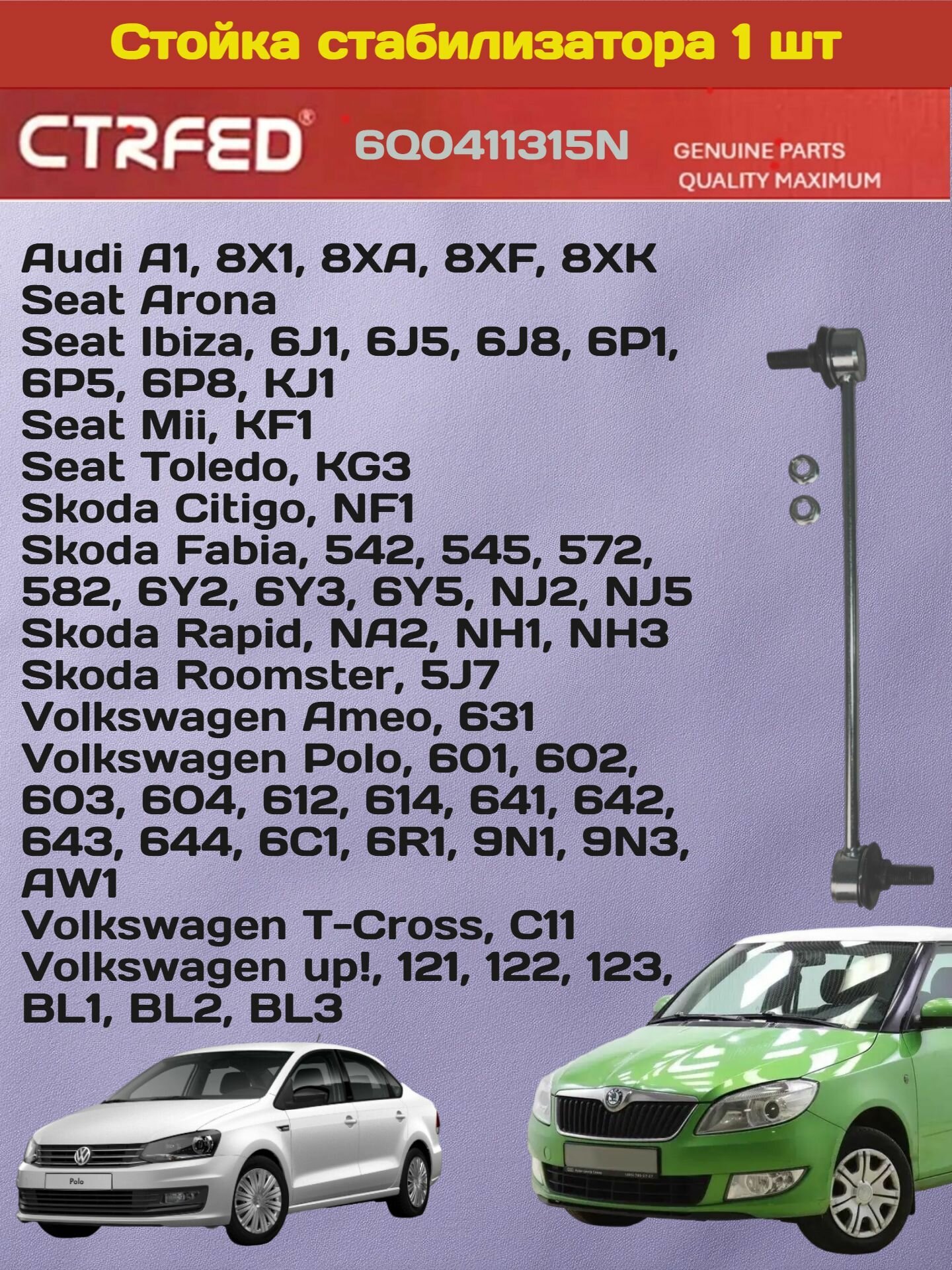 Cтойка стабилизатора переднего 1 шт. VW POLO; Skoda RAPID, FA