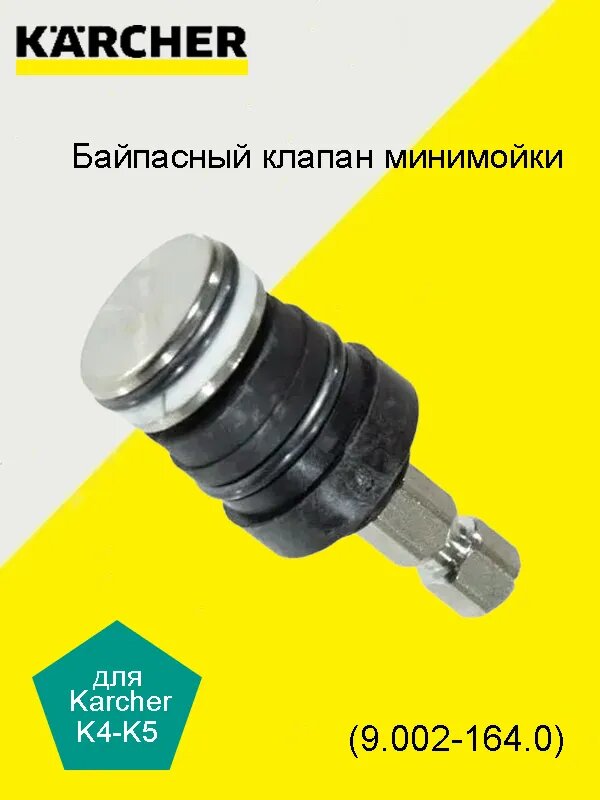 (9.002-164.0), Байпасный клапандля минимойки Karcher K4-K5
