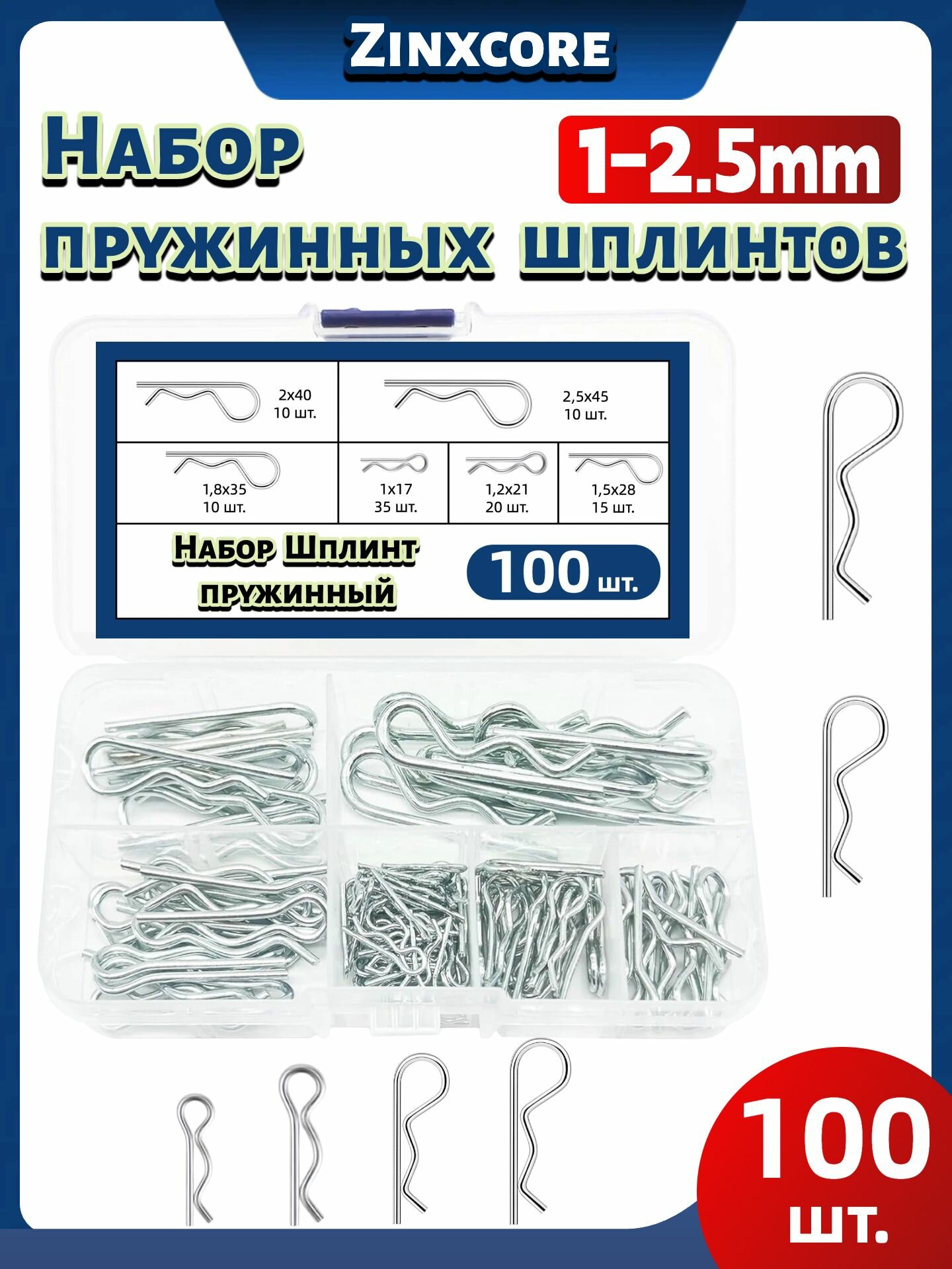 Набор пружинных шплинтов 1/1,2/1,5/1,8/2/2,5 мм, 6 размеров, 100 шт.
