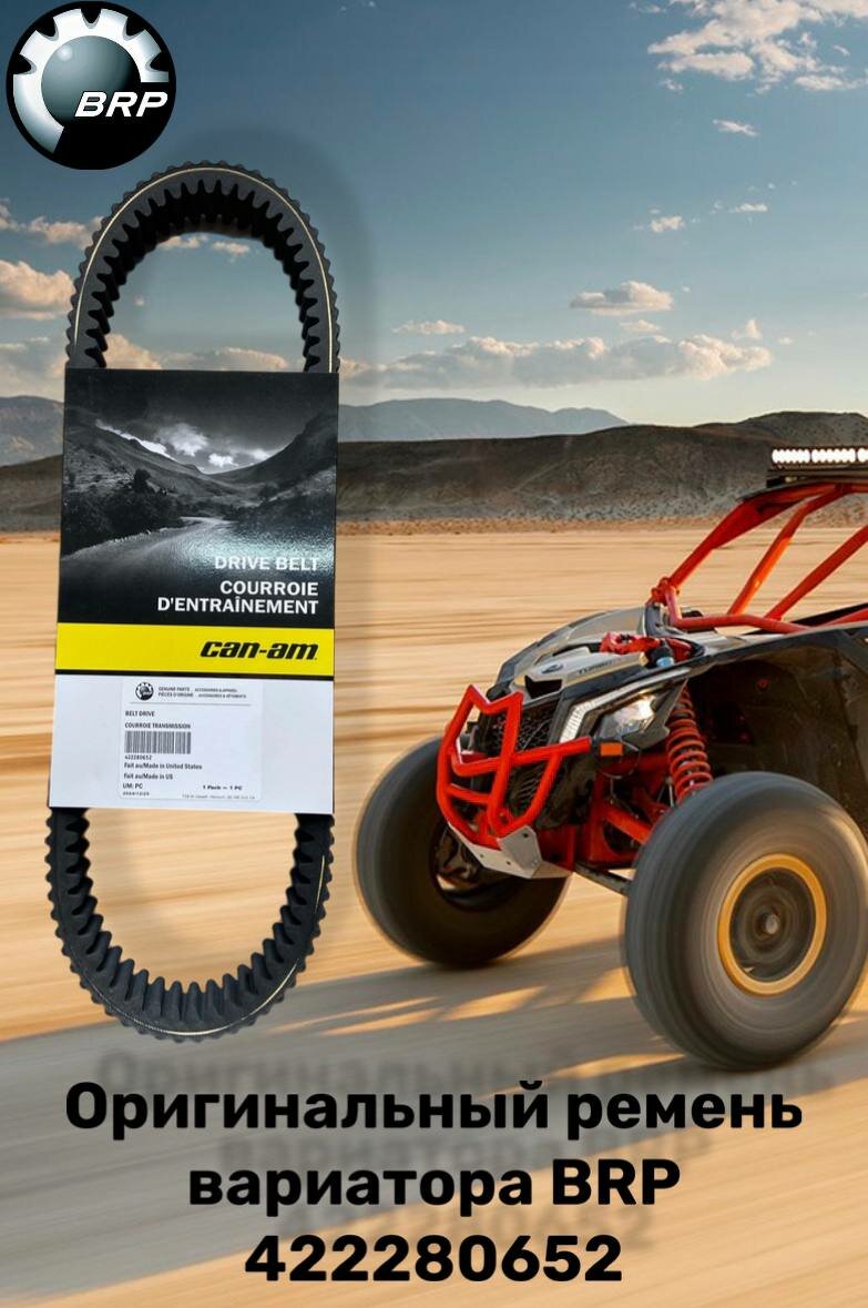 Ремень вариатора оригинальный Can-Am BRP Maverick x3 Turbo R 18- 422280652