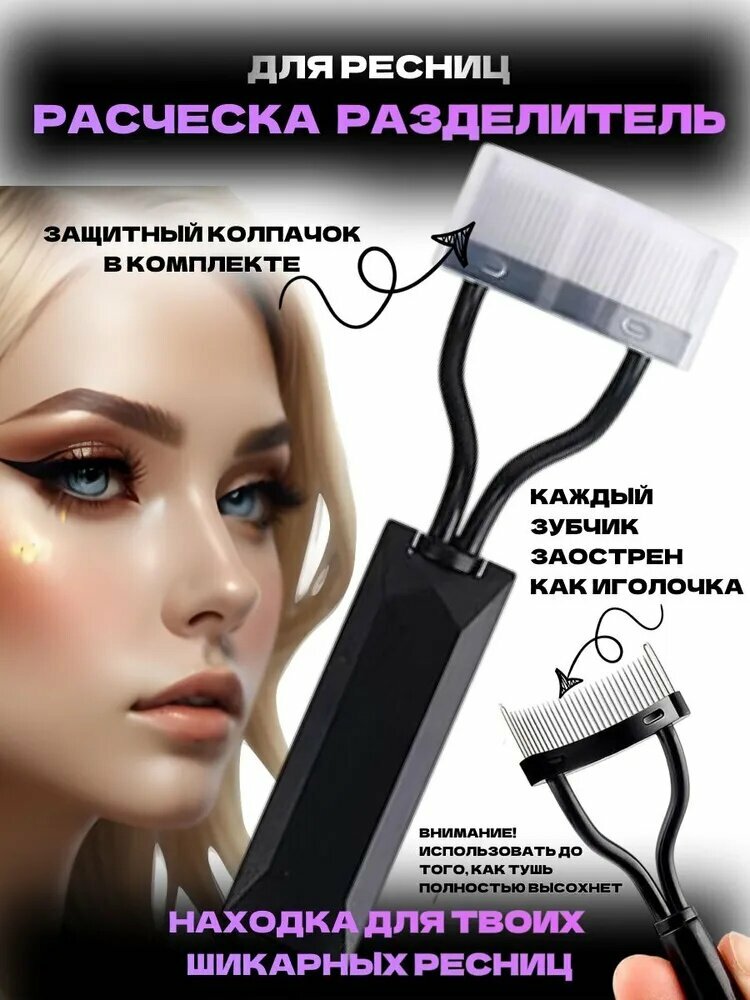 Расческа щетка керлер для ресниц, разделитель ресниц