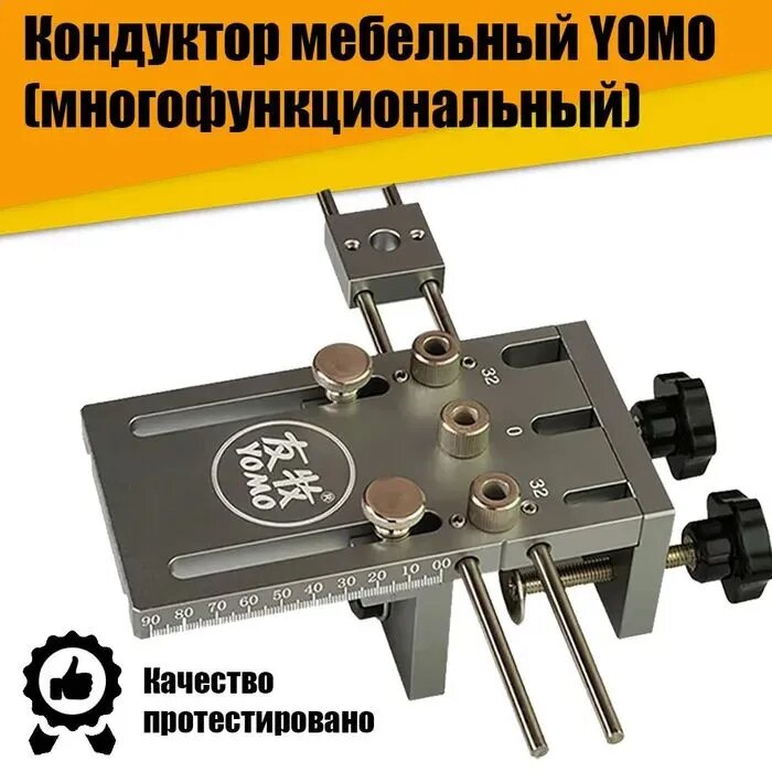 Кондуктор (шаблон) мебельный для сверления YOMO многофункциональный универсальный столярный