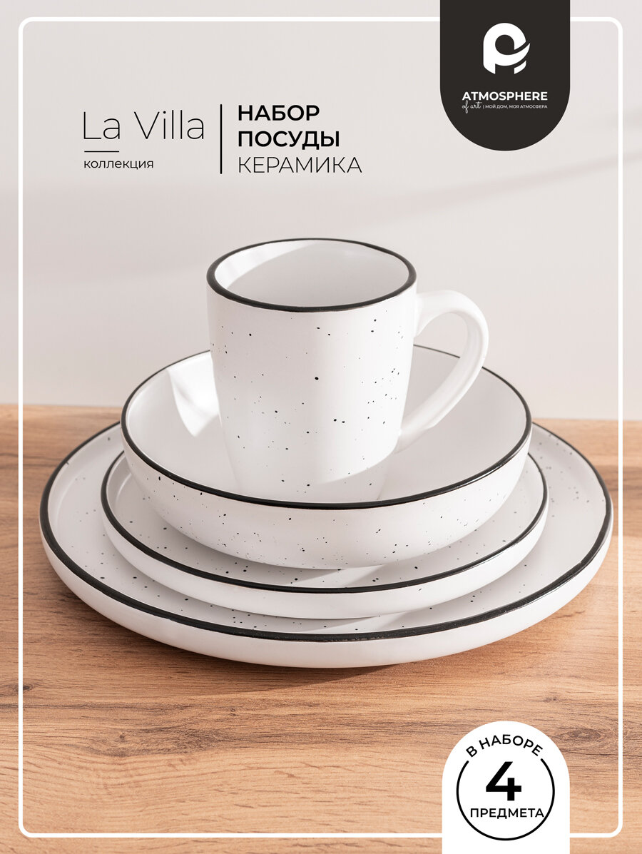 Набор для завтрака для Atmosphere of Art «La Villa», 4 предмета, белый